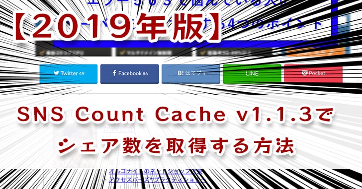 SNS Count Cache 1.1.3でFacebookのシェア数を取得する。【2019版】 | ブログサポーターGamitaka